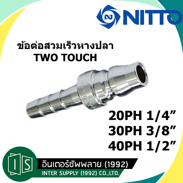 NITTO KOHKI ข้อต่อสวมเร็ว 20PH 30PH 40PH 1/4" 3/8" 1/2" สวมสาย PH TYPE ...
