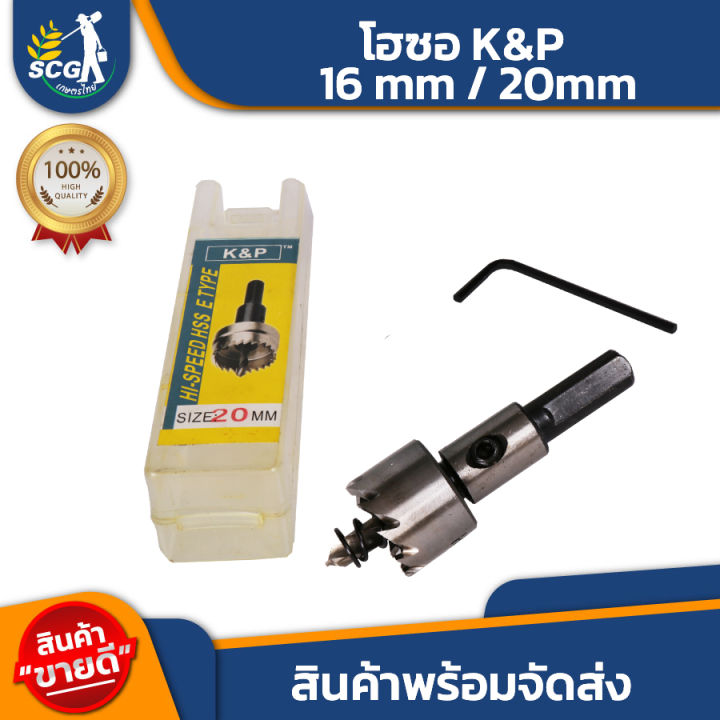 ดอกสว่าน โฮลซอเจาะเหล็ก K&P 16 มิล / 20 มิล | Lazada.co.th