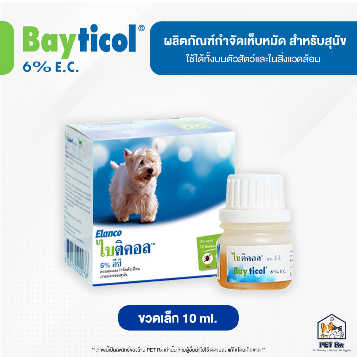 Bayticol 6% E.C. [แท้💯] (ไบติคอล) ผลิตภัณฑ์กำจัดเห็บหมัด ชนิดผสมน้ำ ...