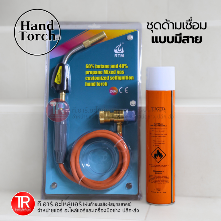 RTM(อาร์ทีเอ็ม) Hand Torch ด้ามเชื่อมแก๊สกระป๋อง รุ่น มีสาย สำหรับ ...