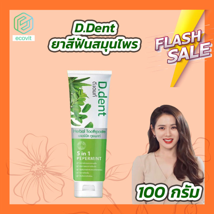 D.Dent ยาสีฟัน ดีเดนท์ [1 หลอด][100 กรัม] ยาสีฟันดีเดนท์ ยาสีฟันสมุนไพร ...