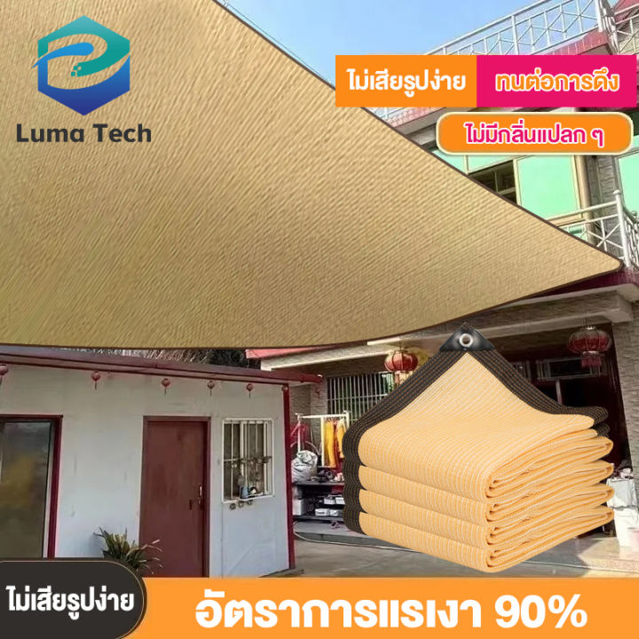 Luma Tech ผ้าใบบังแดด ผ้าบังแดด ผ้ากันแดด ตาข่ายบังแดด ตาข่ายกรองแสง กันยูวี บังแดดได้ 99% สแลน ...
