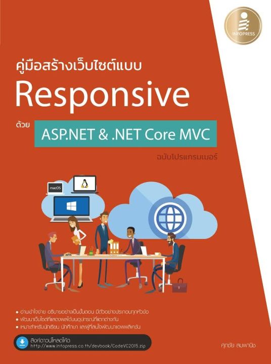 หนังสือ คู่มือสร้างเว็บไซต์แบบ Responsive ด้วย Aspnet And Net Core Mvc ฉบับโปรแกรมเมอร์ โดย