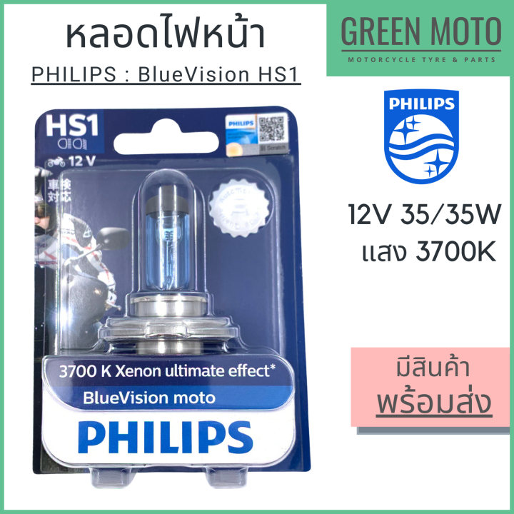 หลอดไฟหน้า PHILIPS ฟิลิปส์ HS1 Blue Vision 12V 35/35W แสงเหลืองอ่อน ...