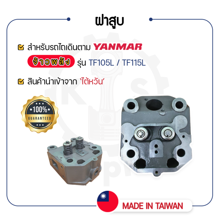 - ฝาสูบ ครบชุด YANMAR จ้าวพลัง รุ่น TF105L - TF115L - ยันม่าร์ ...