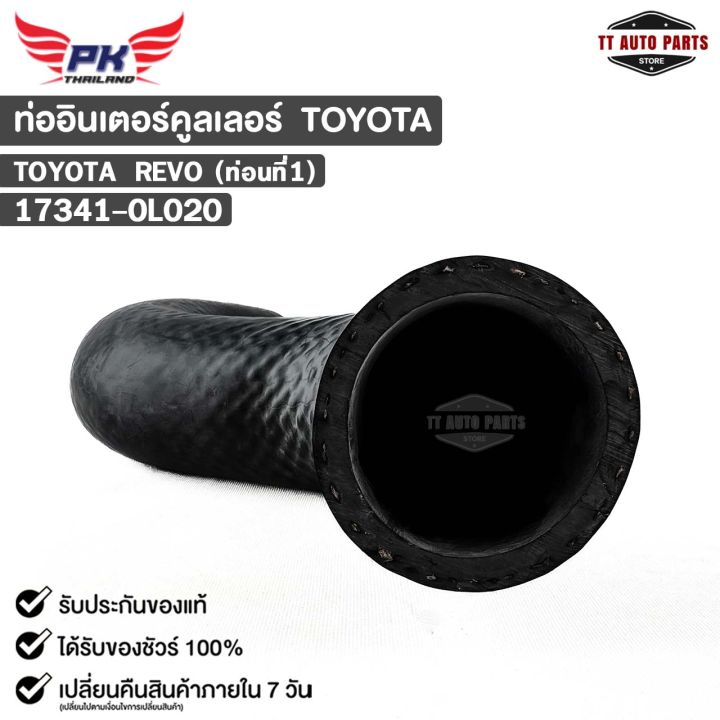 ท่ออินเตอร์คูลเลอร์ TOYOTA REVO ท่อนที่ 1 โตโยต้า รีโว่ 17341-0L020 ...