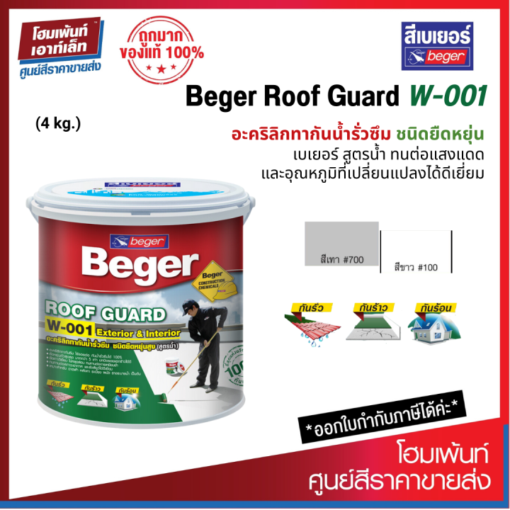 Beger Roof Guard W-001 อะคริลิกทากันน้ำรั่วซึม ชนิดยืดหยุ่น สูตรน้ำ ...