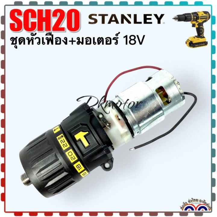 Stanley SCH20 ชุดเฟืองเกียร์ มอเตอร์ เจาะ การแทก ปูน อะไหล่สว่านไร้สาย 18v 90629583-04, 90629582 ...