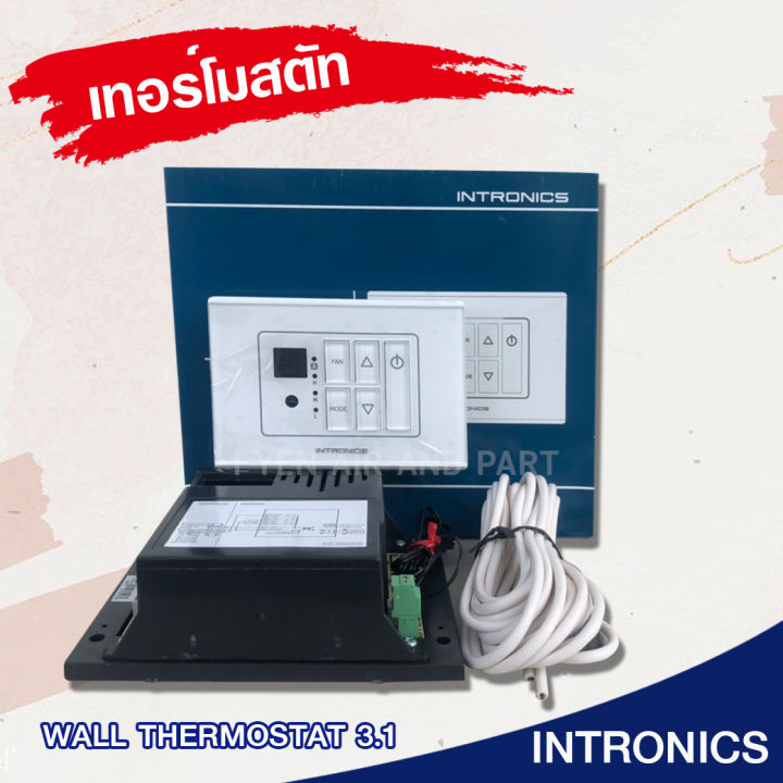 INTRONICS รูมเทอร์โมสตัท รีโมทแอร์แบบมีสาย ติดผนัง wall thermostat 3.1 ...