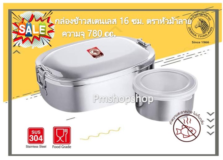 Zebra กล่องข้าวม้าลาย กล่องข้าว กล่องข้าวสเตนเลส 16 ซม. ตราหัวม้าลาย ...