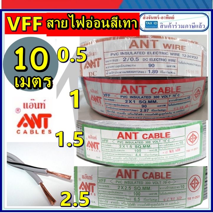 แบ่ง10 เมตร สายไฟอ่อน VFF 2 x 0.5 1 1.5 2.5 SQ.MM. มี มอก. แบบ10เมตรความยาวตลอด ถ้า+3 ก็จะเป็น30 ...