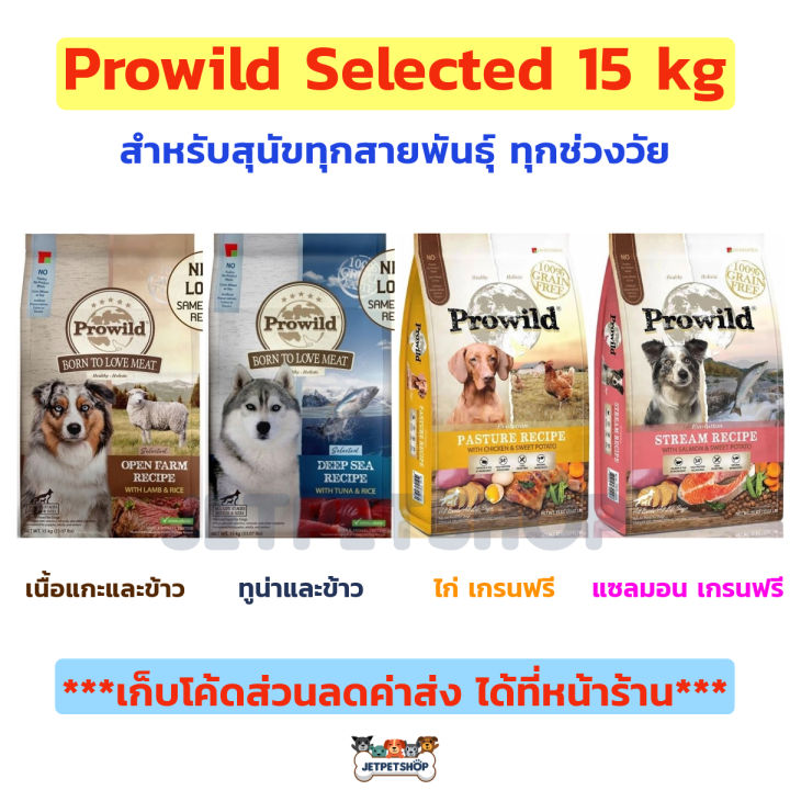 Prowild อาหารสุนัข โปรวาย กระสอบ ขนาด 15 กิโลกรัม เกรดซุปเปอร์พรีเมี่ยม ...