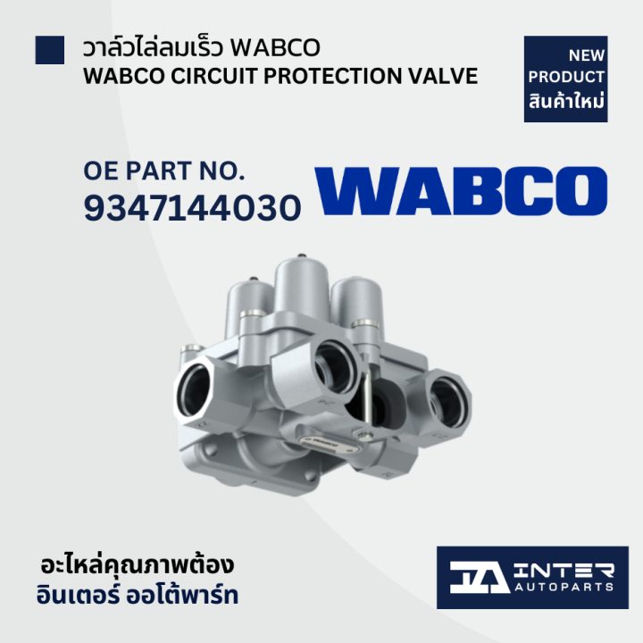 รีเลย์วาล์วลม WABCO - 9347144030 | Lazada.co.th