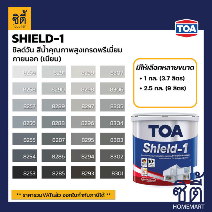 TOA Paint Shield1 เนียน ภายนอก (1กล. , 2.5กล.)( เฉดสี เทา ) สีผสม ทีโอ ...