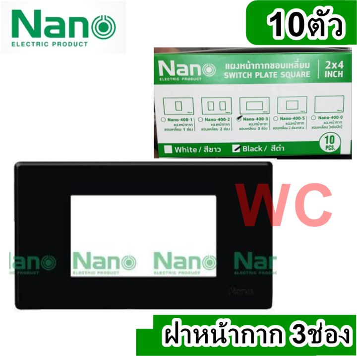 NANO หน้ากากขอบเหลี่ยม ฝาหน้ากาก ขนาด 3 ช่อง 10 ชิ้น แบรน์นาโน รุ่นNANO-400-3B สีดำ ปลักไฟ ...
