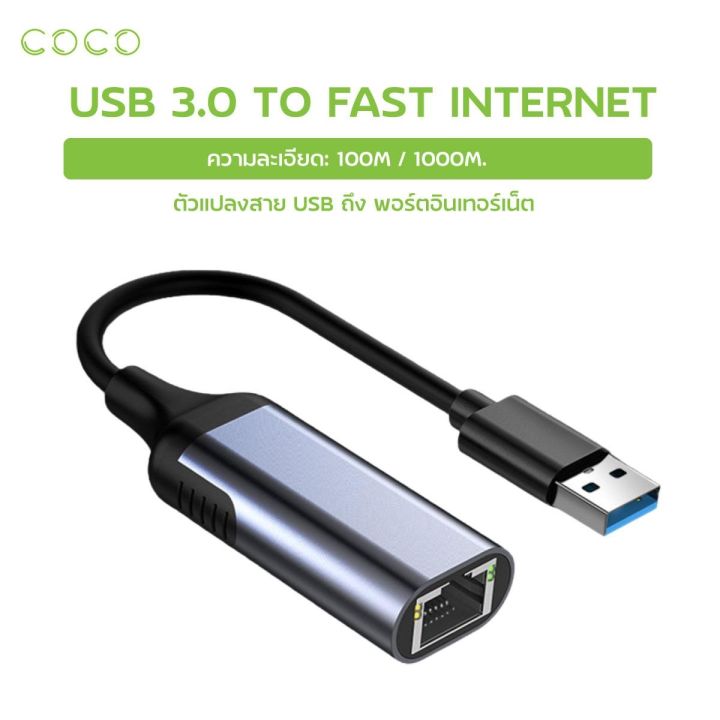 อะแดปเตอร์สายแลน USB to RJ45 Ethernet Network Adapter USB 3.0 1000Mbs / CoCo-3c | Lazada.co.th