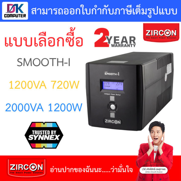 Zircon UPS เครื่องสำรองไฟฟ้า รุ่น Smooth-I 1200VA 720W / 2000VA 1200W - แบบเลือกซื้อ [สั่งได้ ...
