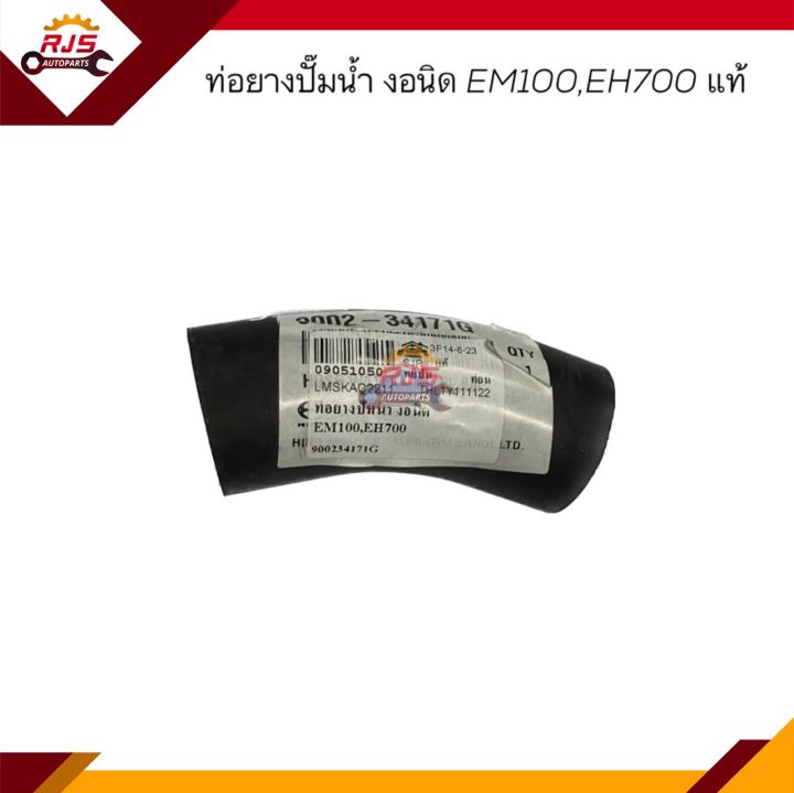 (แท้💯%) ท่อยางปั๊มน้ำ ท่อปั๊มน้ำ Hino EM100,EH700 งอนิด | Lazada.co.th