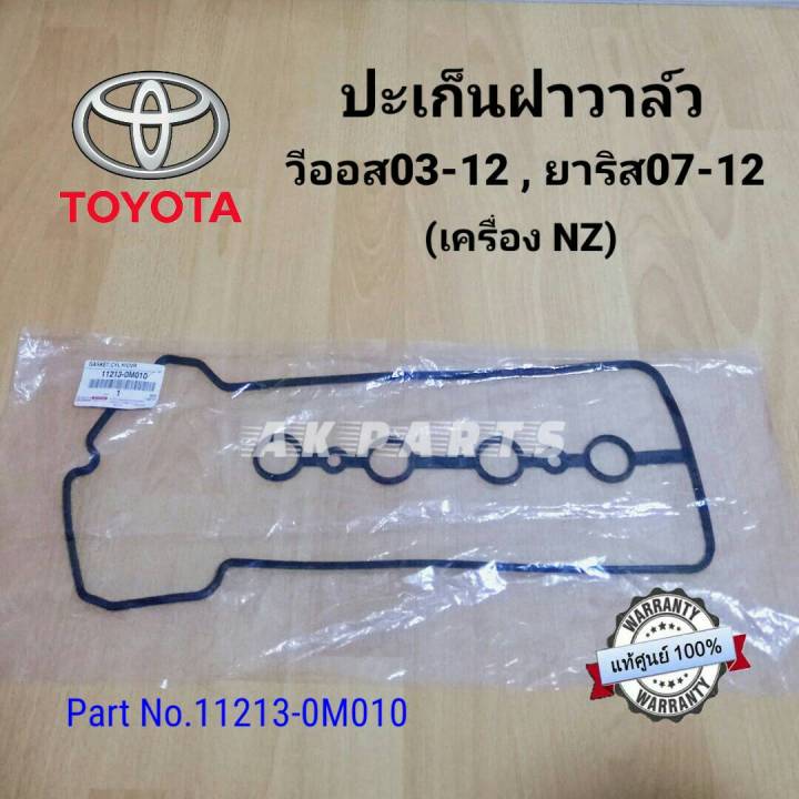 (แท้ศูนย์) ยางฝาวาล์ว ปะเก็นฝาวาล์ว วีออส VIOS 2003-2013 เครื่อง 1NZ ...