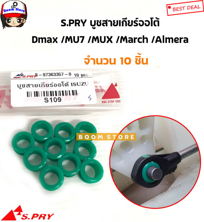 S.PRY บูชสายเกียร์ออโต้(AT) ISUZU DMAX MU7 MUX / Nissan March Almera ...