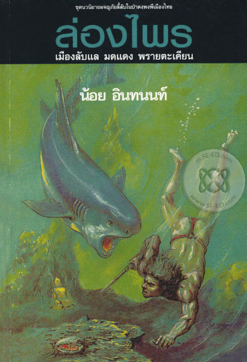 Bundanjai (หนังสือ) ล่องไพร อันดับที่ 8 เมืองลับแล | Lazada.co.th