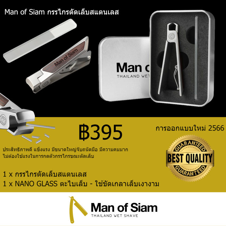 กรรไกรตัดเล็บสแตนเลส จาก Man of Siam - กรรไกรตัดเล็บมืออาชีพระดับพรีเมี ...