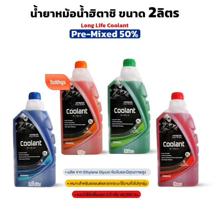 HITACHI น้ำยาหม้อน้ำ ขนาด 2 ลิตร มีให้เลือก 4สี Long Life Coolant Pre ...