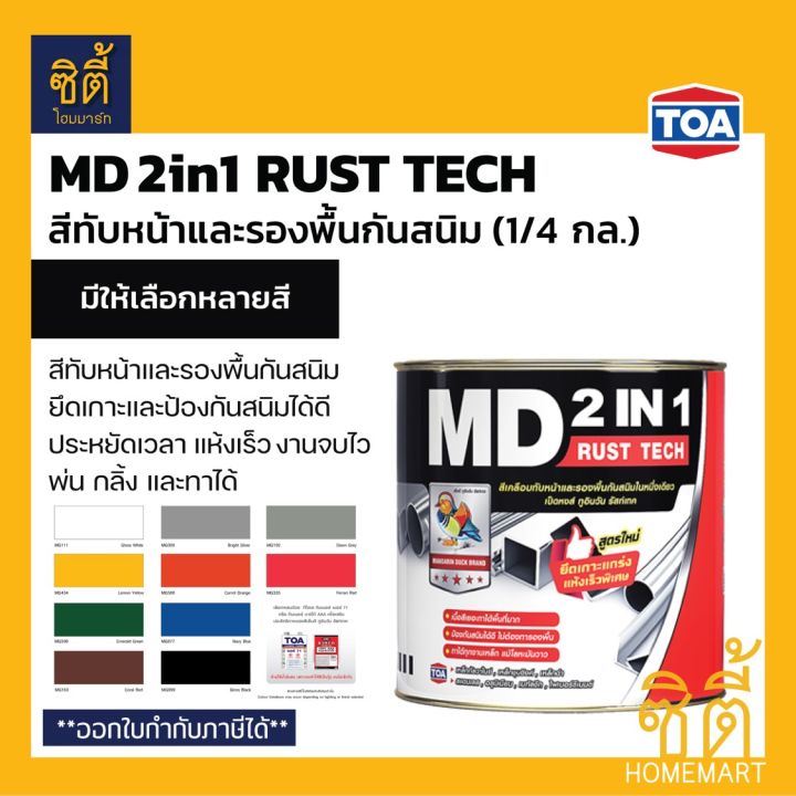 TOA MD 2in1 Rust Tech ( 1/4 กล. , 0.9ลิตร ) ทีโอเอ เอ็มดี 2in1 สีเคลือบทับหน้าและรองพื้นกันสนิม ...