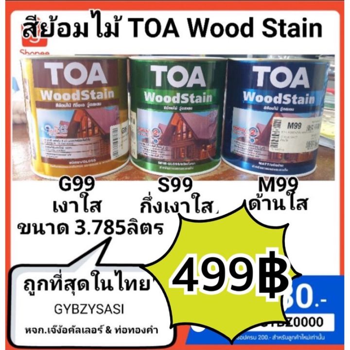 พร้อมส่ง โปรโมชั่น สีย้อมไม้ TOA wood Stain สี ชนิดด้านใส G99/ M99 /S99 ...