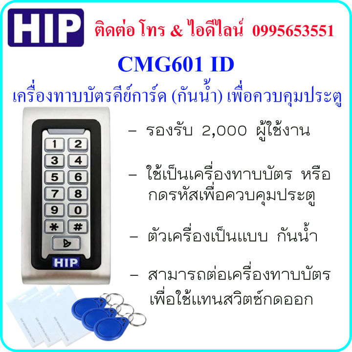HIP CMG601 ID เครื่องทาบบัตรคีย์การ์ด แบบกันน้ำ (RFID 125KHz) เพื่อควบคุมประตู | Lazada.co.th