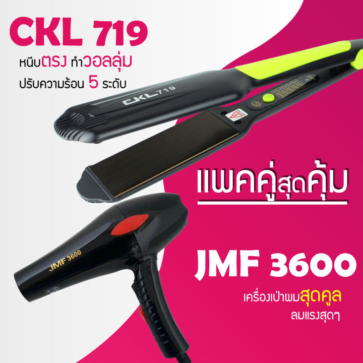 (แพคคู่สุดคุ้ม) เครื่องหนีบผม CKL 719 ที่หนีบผม หนีบตรง หนีบเงา ที่รีดผม + ไดร์เป่าผม ที่เป่าผม ...