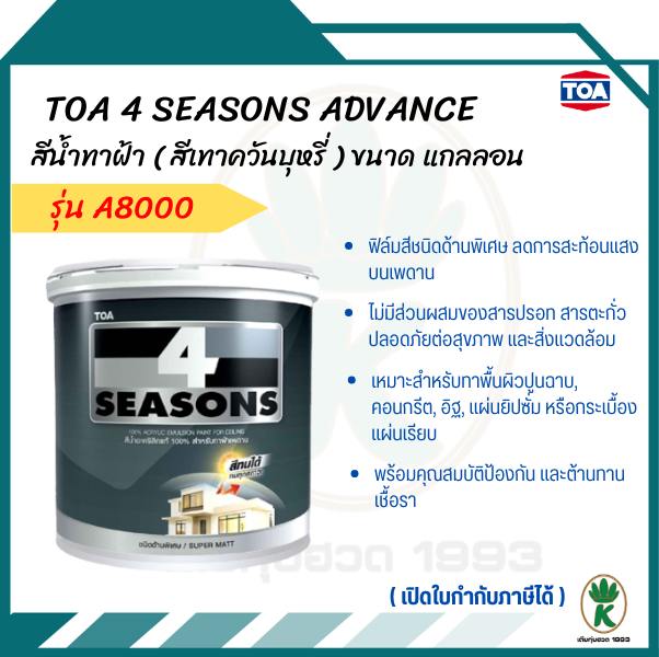 TOA รุ่น 4 Seasons Advance สีทาฝ้าเพดาน ขนาด 1 แกลอน สี A8000 ( ขาวควัน ...