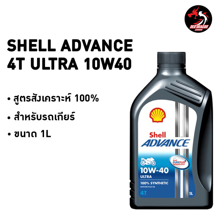 น้ำมันเครื่อง Shell Adv. Ultra 10W40 /15W50 สังเคราะห์ 100% รถเกียร์ ...
