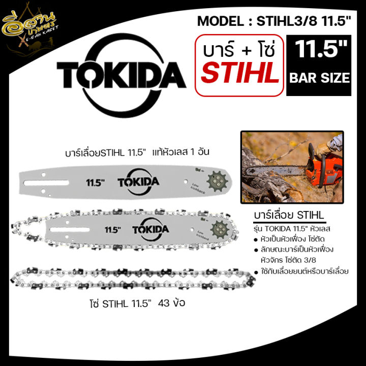 โซ่เลื่อยยนต์ 11.5 นิ้ว 3/8 เล็ก ตรา TOKIDAโซ่เลื่อย เลื่อยโซ่ โซ่ตัดไม้ โซ่เลื่อยไม้ โซ่ เลือย ...