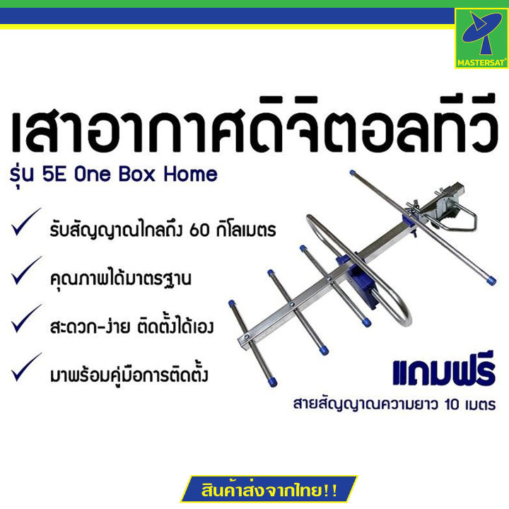 Mastersat เสาอากาศ ทีวีดิจิตอล Samart ขนาด 5E สำหรับติดตั้งภายนอก DVB-T2 Antenna Outdoor พร้อม ...