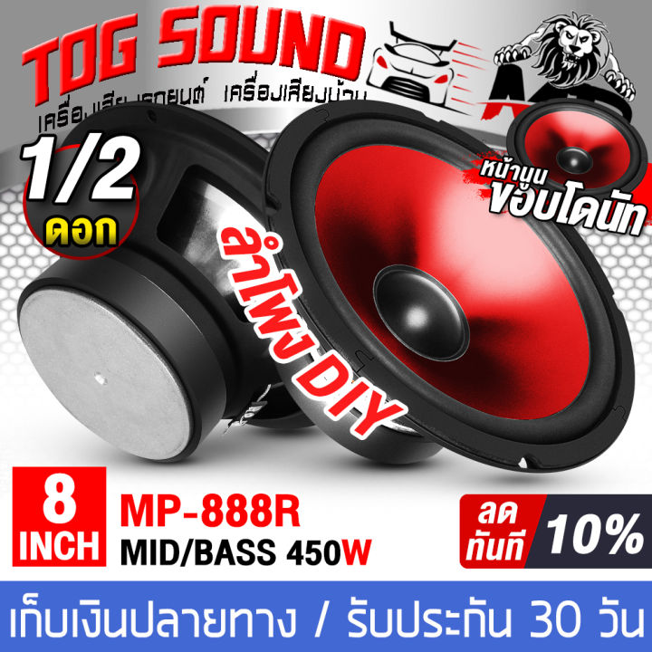 TOG SOUND ดอกลำโพง 8นิ้ว 450วัตต์ ลำโพง DIY ขอบโดนัท MP-888R สีแดง มีให้เลือก 1ดอก / 2ดอก ลำโพง ...