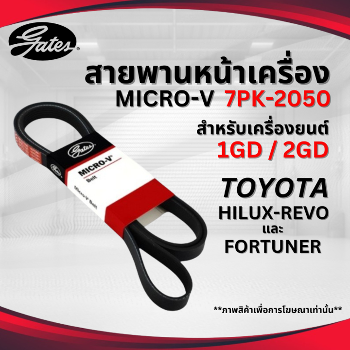 TOYOTA สายพานหน้าเครื่อง (MICRO-V EPDM) Hilux REVO และ FORTUNER โตโยต้า ...