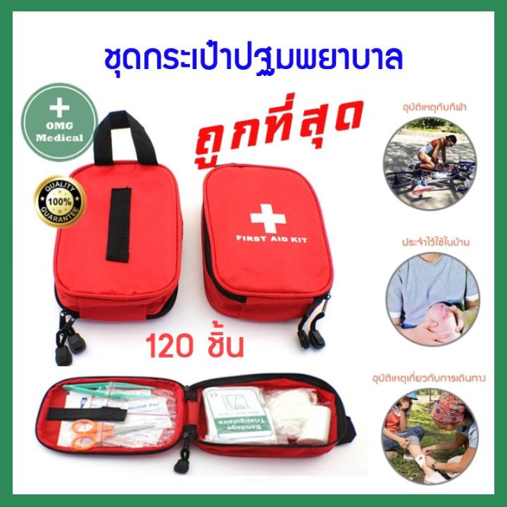 กระเป๋าพยาบาล พร้อมอุปกรณ์ 120 ชิ้น First Aid Kit Set ชุดปฐมพยาบาล ...