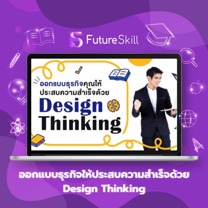 FutureSkill คอร์สเรียนออนไลน์ | ออกแบบธุรกิจให้ประสบความสำเร็จด้วย Design Thinking | Lazada.co.th