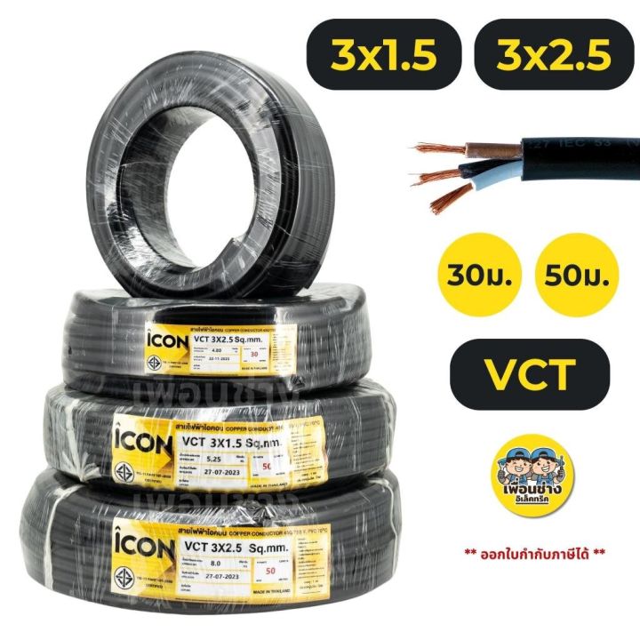 ICON สายไฟ VCT 3x1.5 3x2.5 ขด 30ม. 50ม. สายไฟทองแดง สายอ่อน | Lazada.co.th