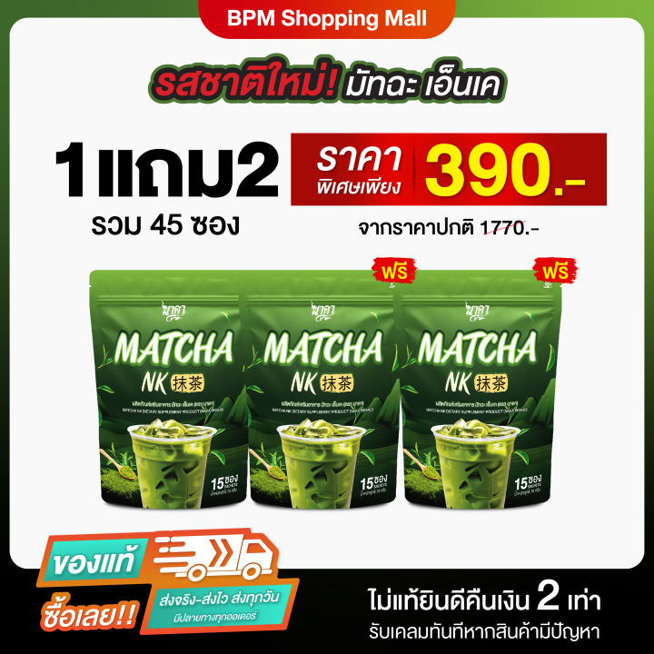 นาคา มัทฉะ เอ็นเค Naka matcha Nk ชาเขียวมัทฉะนาคา โปรพิเศษ 1แถม2 ...