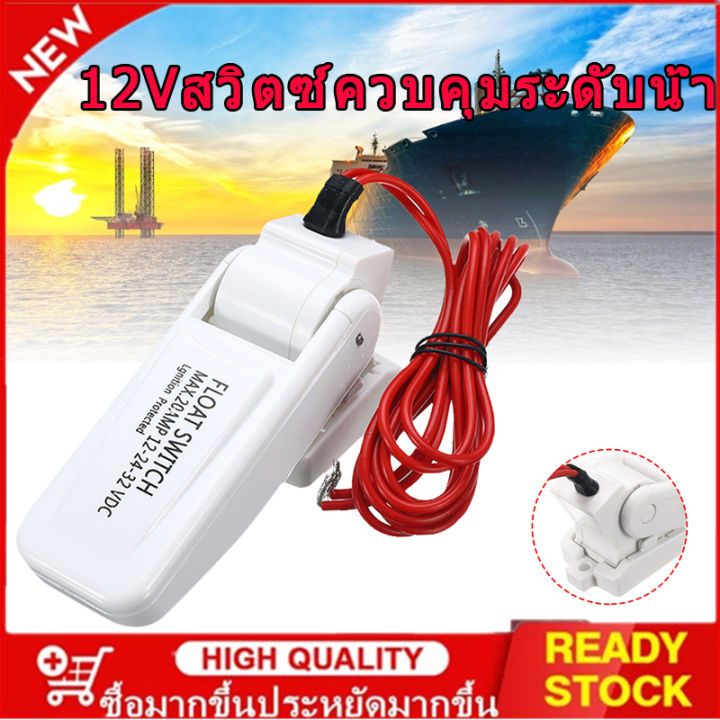 ปั๊มน้ำท้องเรือไฟฟ้าอัตโนมัติ 12v สวิตช์ลอยตัวควบคุมระดับน้ำ DC flow ...