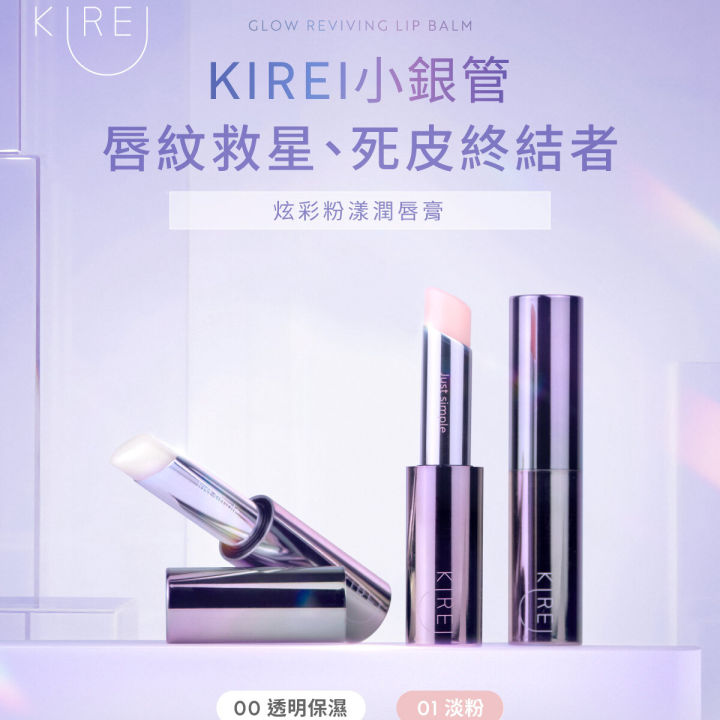 TKLAB KIREI 炫彩粉漾润唇膏(小银管) Glow Reviving Lip Balm 3.2g | Lazada