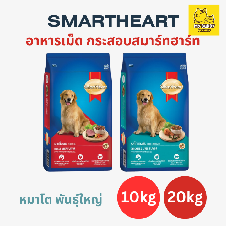 SmartHeart สมาร์ทฮาร์ท อาหารสุนัขโต 10-20 kg | Lazada.co.th