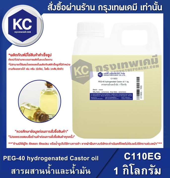 PEG-40 hydrogenated Castor oil 1 kg. : สารผสานน้ำและน้ำมัน 1 กิโลกรัม (C110EG) | Lazada.co.th