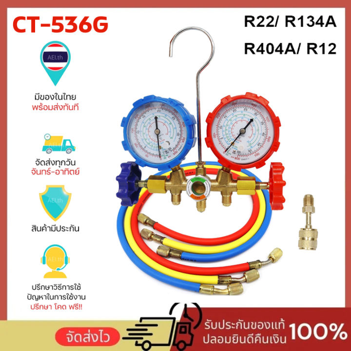เกจวัดน้ำยาแอร์ CT-536G สำหรับวัดน้ำยา R22 R12 R404 R134a R410A สายยาว 35นิ้ว เกจน้ำยา เกจเติม ...