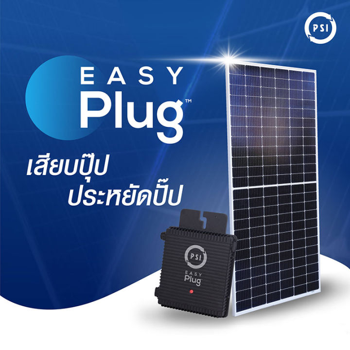 PSI Easy Plug (Micro Inverter) 380W ชุดโซล่าเซลล์พร้อมใช้ ง่ายแค่เสียบปลั๊ก เสียบปุ๊ป ประหยัด ...