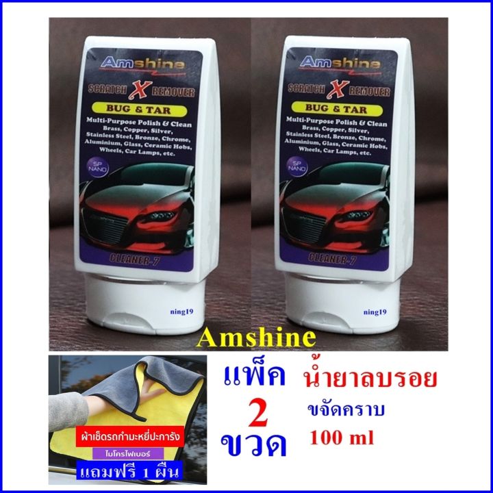 Amshine 100ml ถูกที่สุด - น้ำยาลบรอยขีดข่วนสีรถ ครีมลบรอยรถ น้ำยาขัดลบรอย น้ำยาลบรอยรถ น้ำยาลบ ...