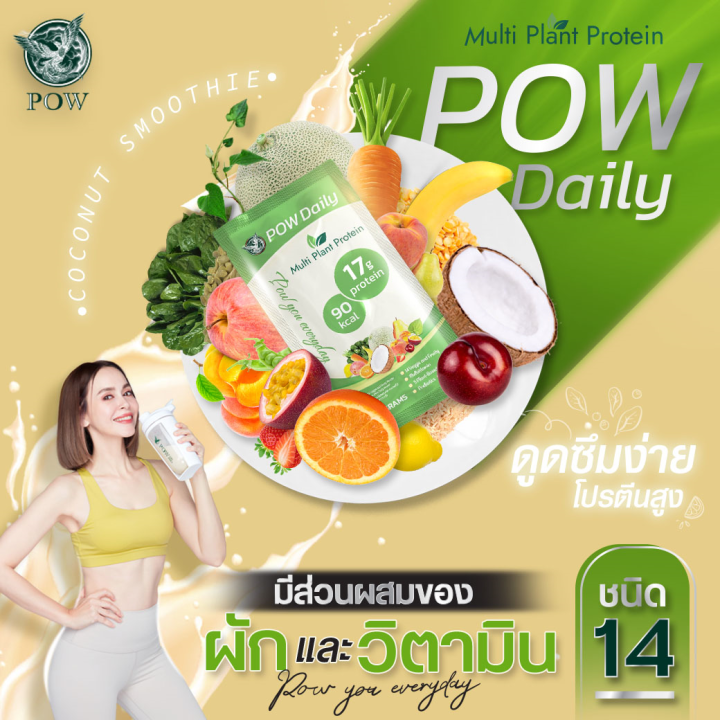 POW PROTEIN พาวโปรตีน พาวเดลี่ โปรตีนจากพืชเพื่อสุขภาพ ไม่มีน้ำตาล ดื่ม ...