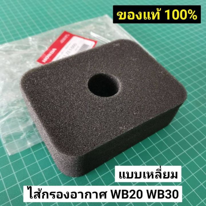 แนะนำ!!! ไส้กรองอากาศ WB20 WB30 แท้ 100% GX120 GX160 แบบเหลี่ยม แท้เบิก ...